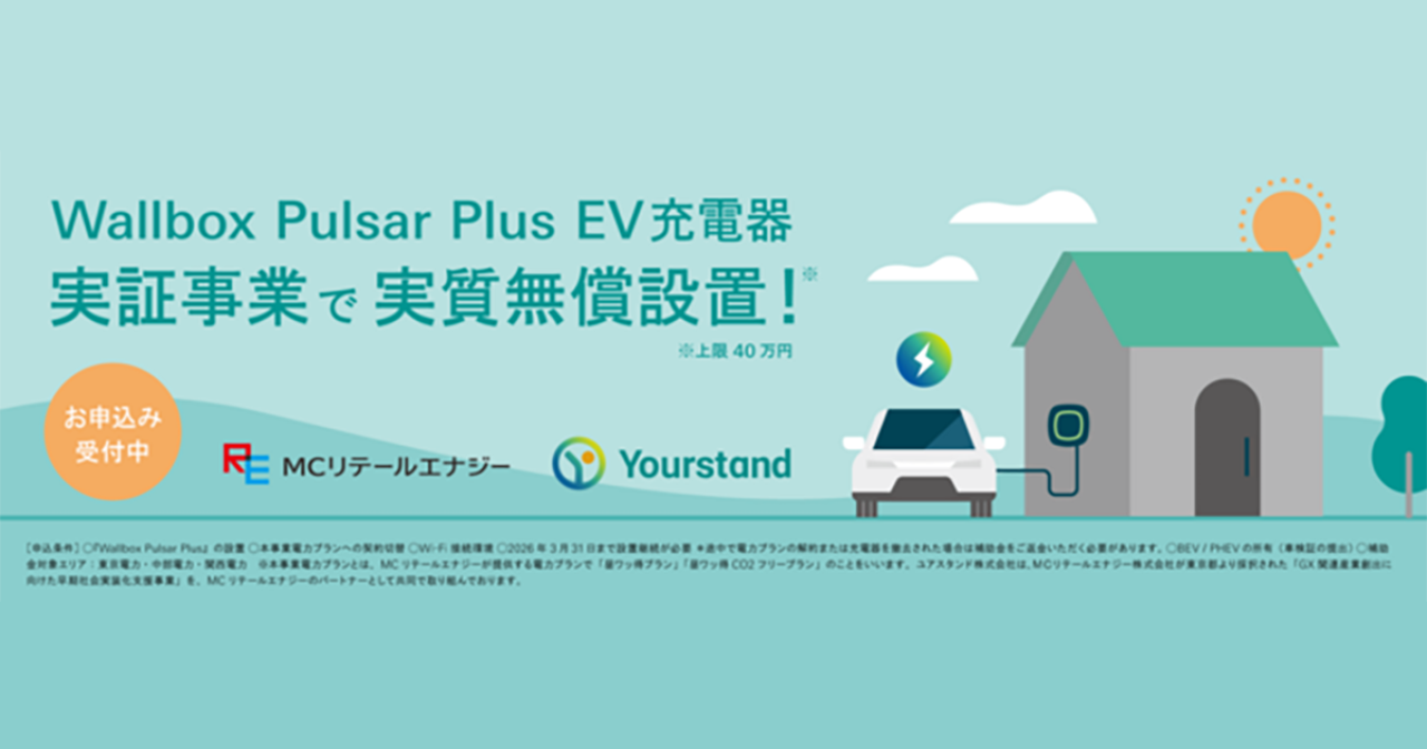 ユアスタンド DRと充電制御により最適なEV充電を行う「昼ワッ得プラン」においてEV充電器「Wallbox Pulsar Plus」が補助対象 ...