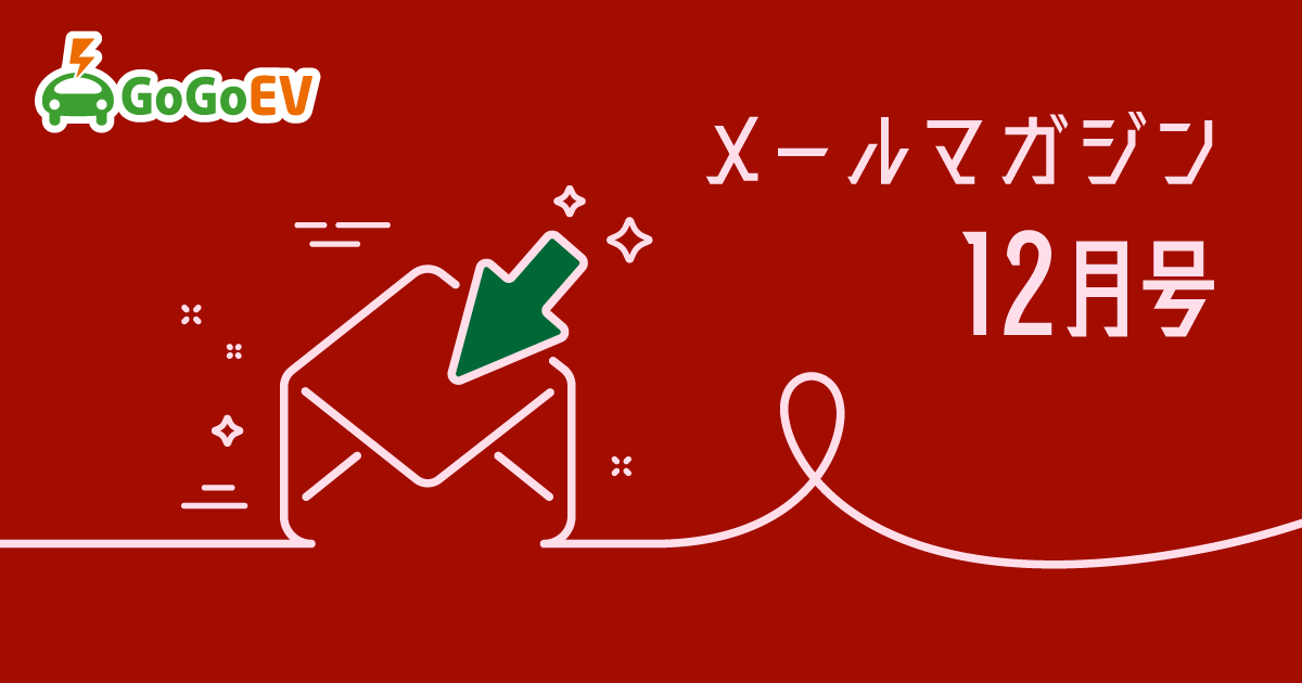 Youtubeで公開中！EVの充電事情は3年間でどう変わった？-GoGoEV通信 12月号-