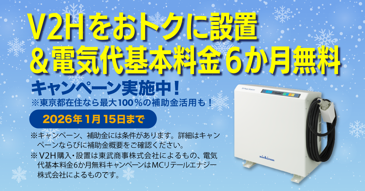 【今年はMAX65万円！】令和7年度V2H補助金の最新情報＆申請受付スタート！【先着順】