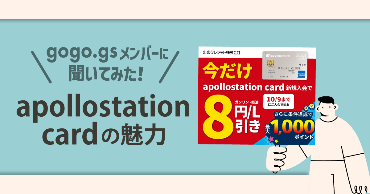 gogogsメンバーに聞いてみた！apollostation cardの魅力